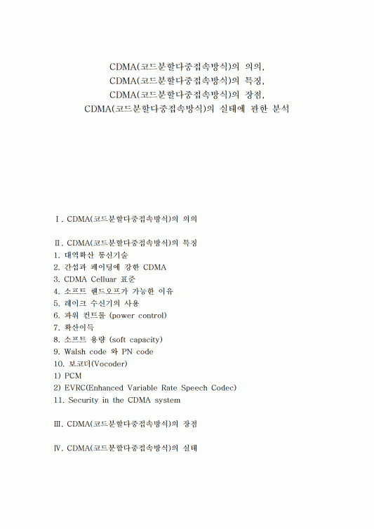 [CDMA][코드분할다중접속방식]CDMA(코드분할다중접속방식)의 의의, CDMA(코드분할다중접속방식)의 특징, CDMA(코드분할다중접속방식)의 장점, CDMA(코드분할다중접속방식)의 실태에 관한 분석