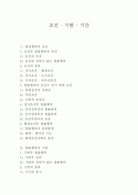 조건 · 기한 · 기간