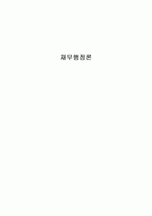 재무행정론 기말