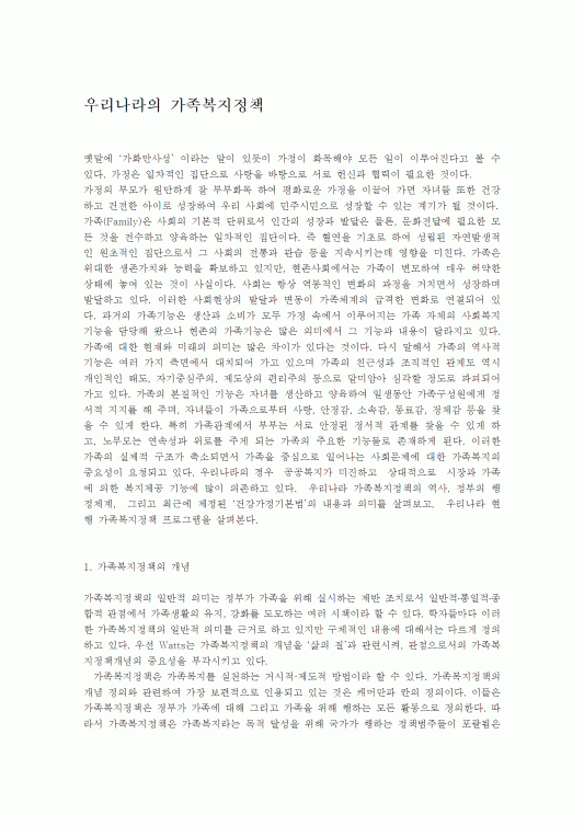 우리나라의 가족복지정책0k.