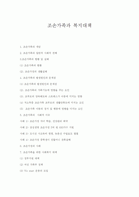 조손가족과 복지대책 - 일반적 사회적 견해, 발생원인과 문제점, 사회적 이슈, 사례