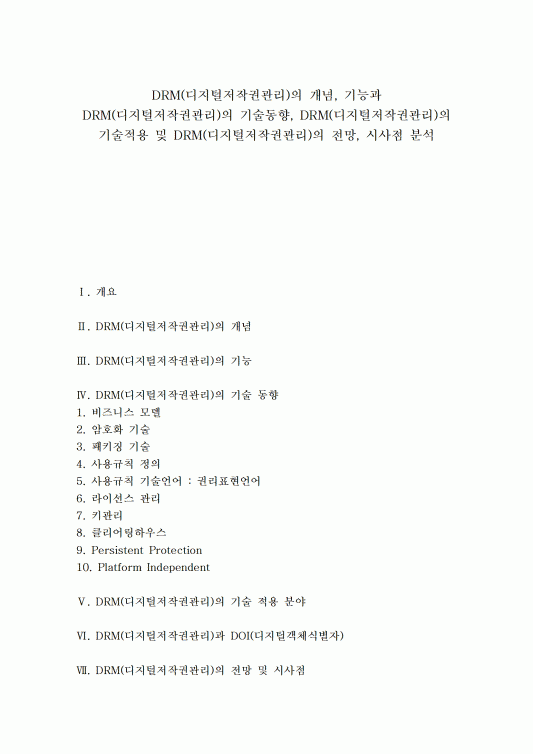[DRM][디지털저작권관리][디지털저작권]DRM(디지털저작권관리)의 개념, 기능과 DRM(디지털저작권관리)의 기술동향, DRM(디지털저작권관리)의 기술적용 및 DRM(디지털저작권관리)의 전망, 시사점 분석