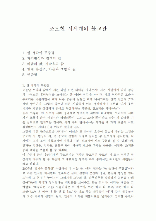 조오현 시세계의 불교관