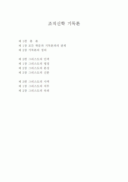 [독후감/서평/요약] 조직신학 기독론