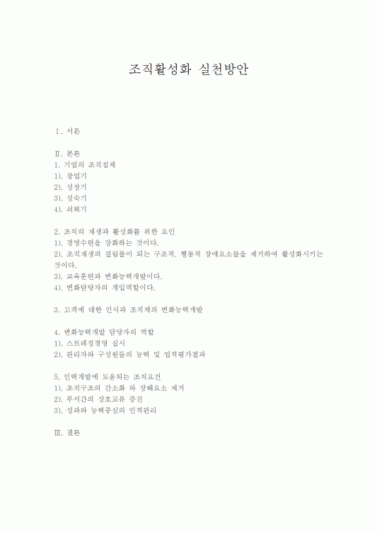 조직활성화 실천방안