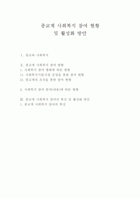 종교계 사회복지 참여 현황 및 활성화 방안