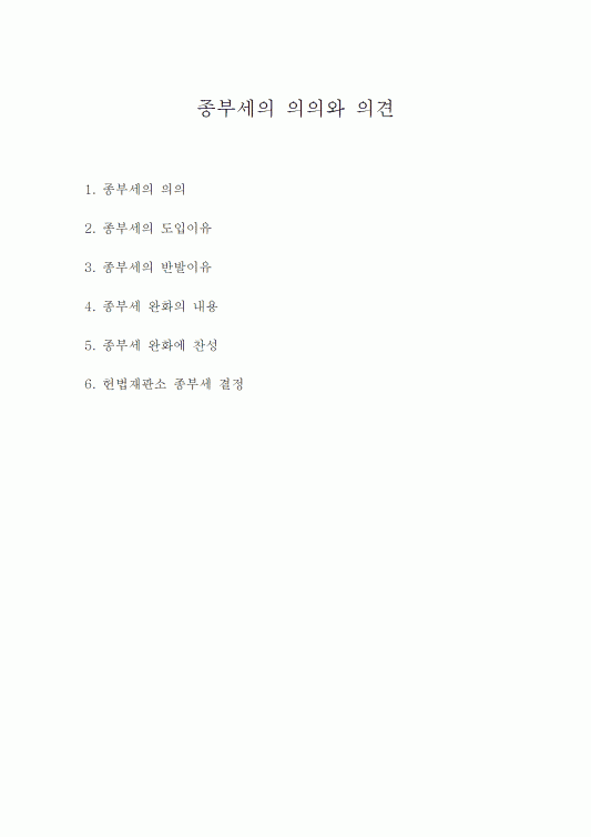 종부세의 의의와 의견