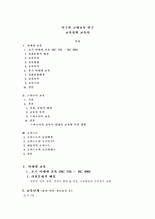 서구의 고대교육 연구 - 아테네, 스파르타교육, 소피스트
