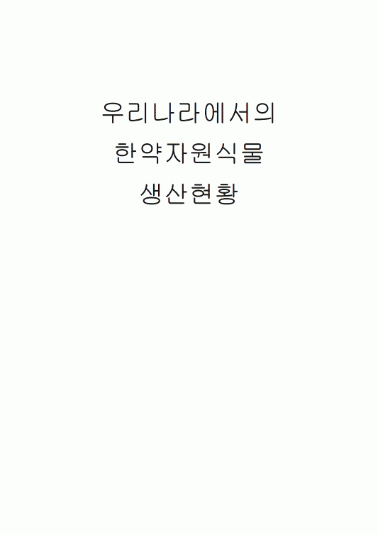 한약자원 식물 생산 현황
