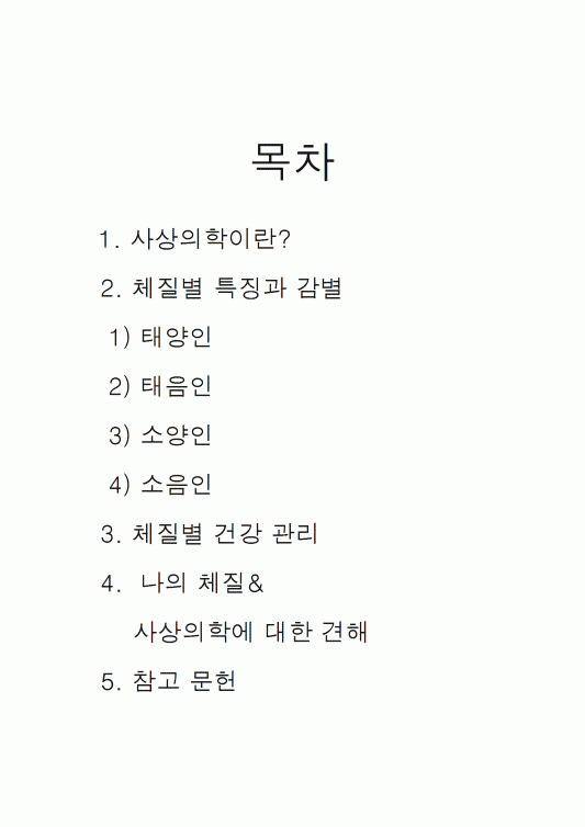 사상의학 체질별 특징과 감별 건강관리 나의체질