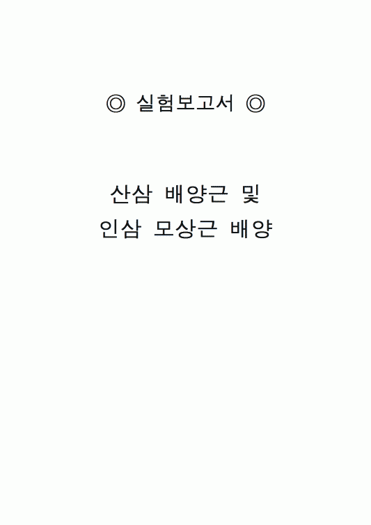산삼배양근 실험보고서