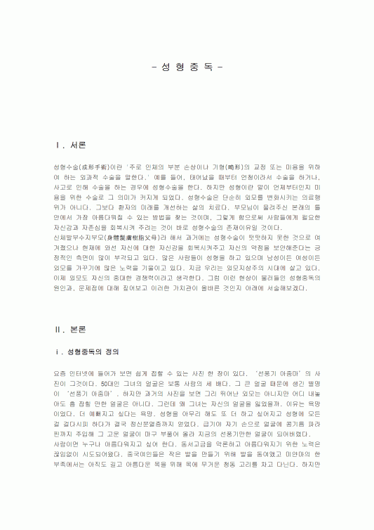 성형중독의 원인과 문제점 및 대책