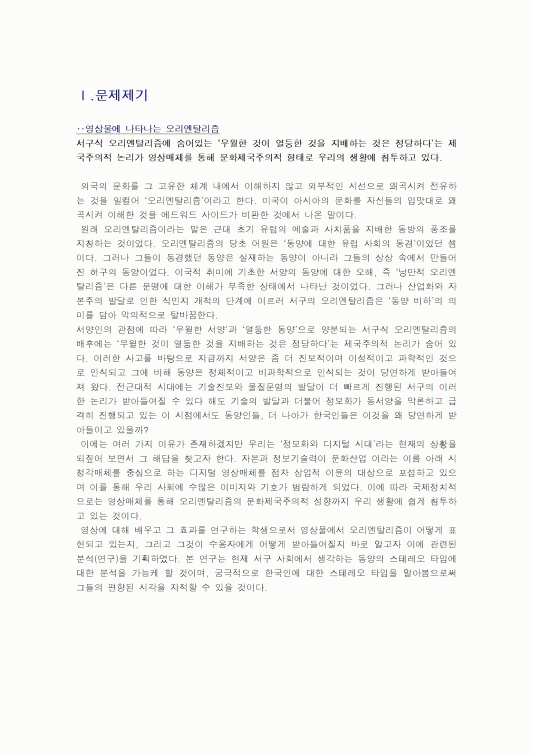 영상물에 나타나는 오리엔탈리즘