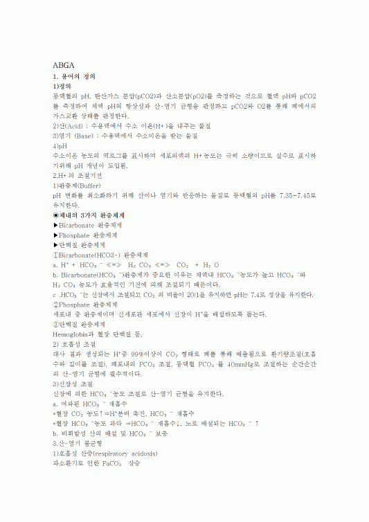 [간호학]ABGA 레포트 자료