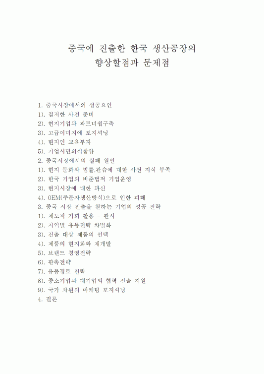 중국에 진출한 한국 생산공장의 향상할점과 문제점
