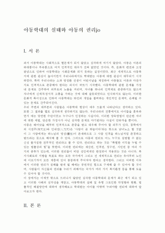아동학대의 실태와 아동의 권리jo