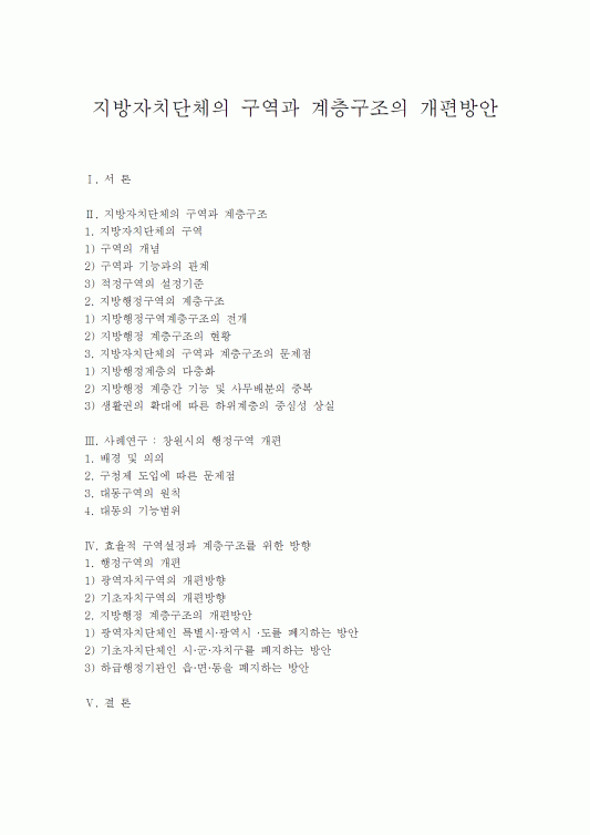 지방자치단체의 구역과 계층구조의 개편방안