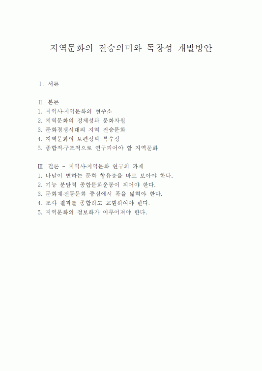 지역문화의 전승의미와 독창성 개발방안