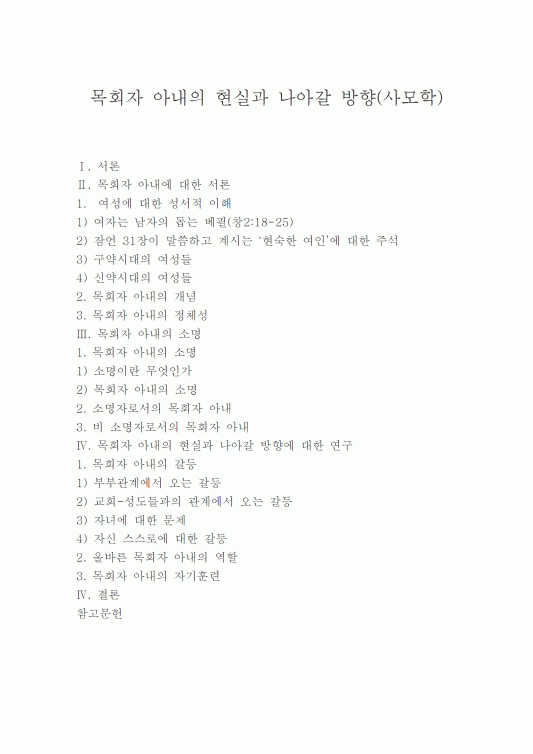 목회자 아내의 현실과 나아갈 방향(사모학)