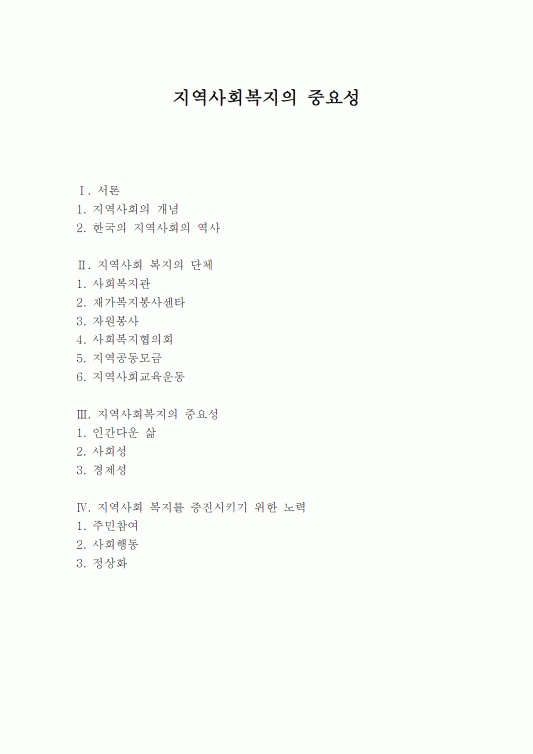 [사회복지] 지역사회복지의 중요성