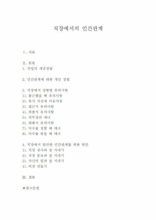 직장에서의 인간관계