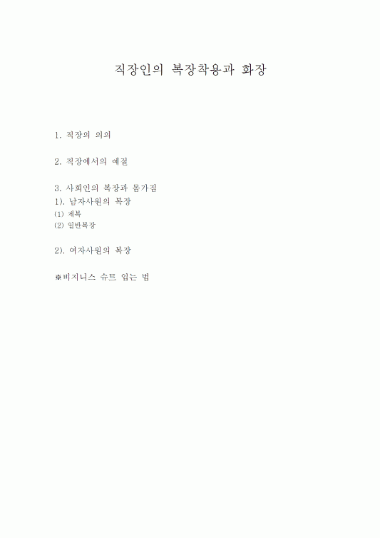 직장인의 복장착용과 화장