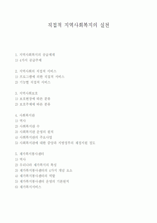 직접적 지역사회복지의 실천