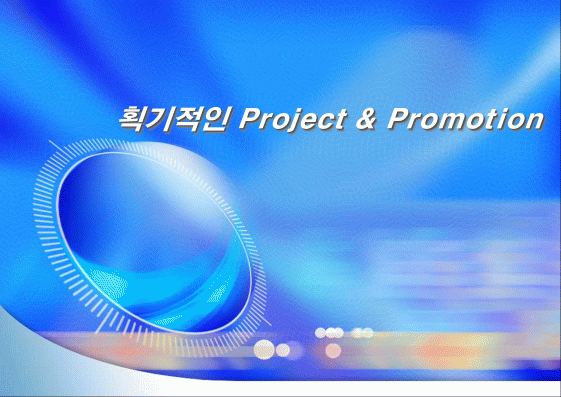 획기적인 프로젝트 & 프로모션(이벤트)