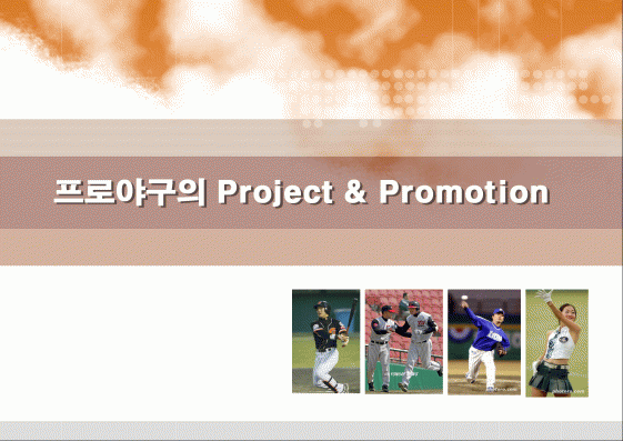 어린이을 타켓으로한 한국프로야구 구단들의 프로젝트와 프로모션전략