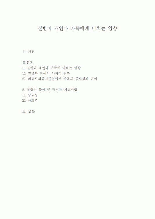 질병이 개인과 가족에게 미치는 영향