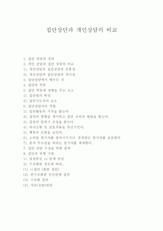집단상단과 개인상담의 비교