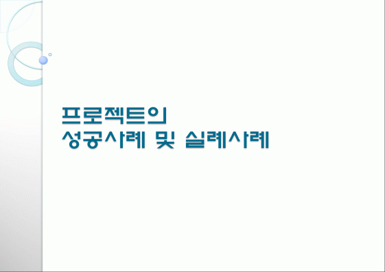 [사회과학] 스포츠이벤트 성공 및 실패사례