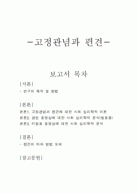 고정관념과 편견