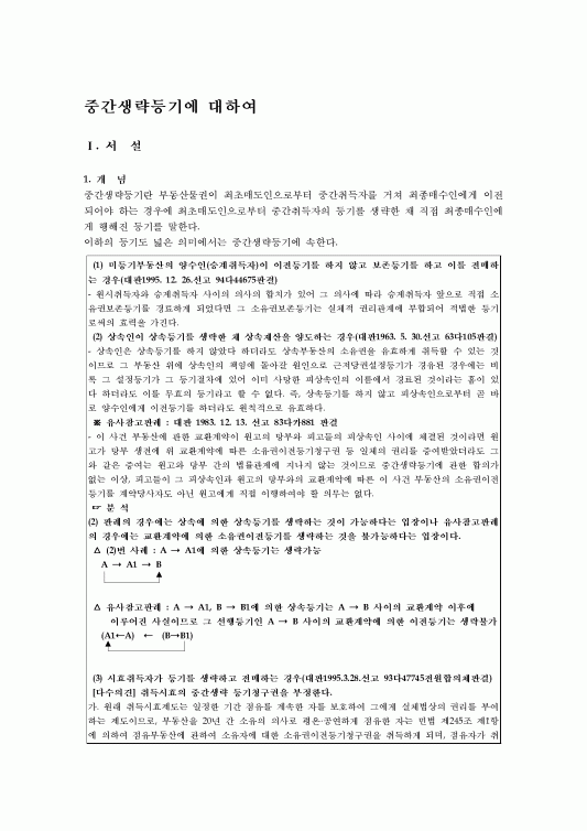 [민법]중간생략등기