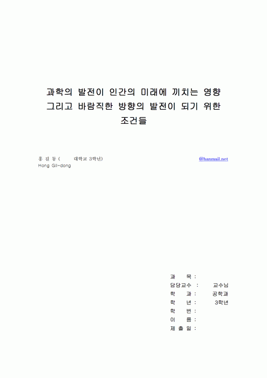 과학의 발전이 인간의 미래에 끼치는 영향 그리고 바람직한 방향의 발전이 되기 위한 조건들