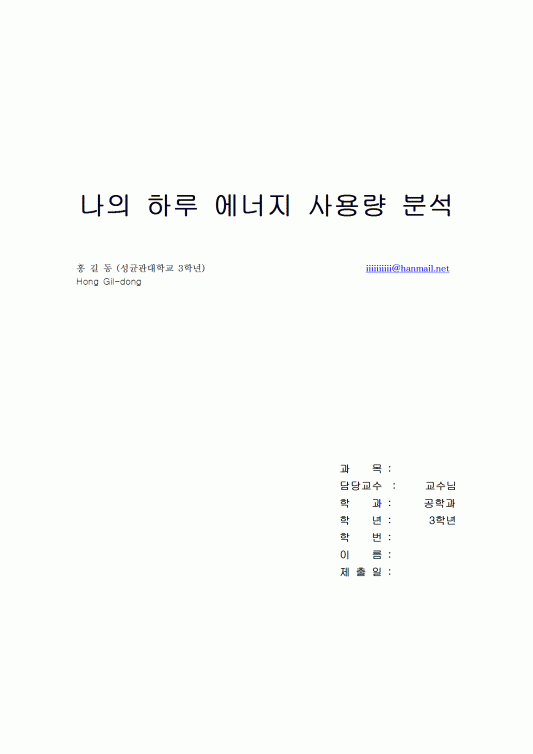 나의 하루 에너지 사용량 분석