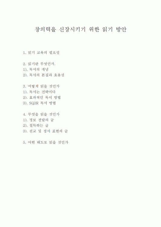 창의력을 신장시키기 위한 읽기 방안