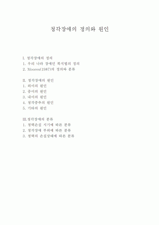 청각장애의 정의와 원인
