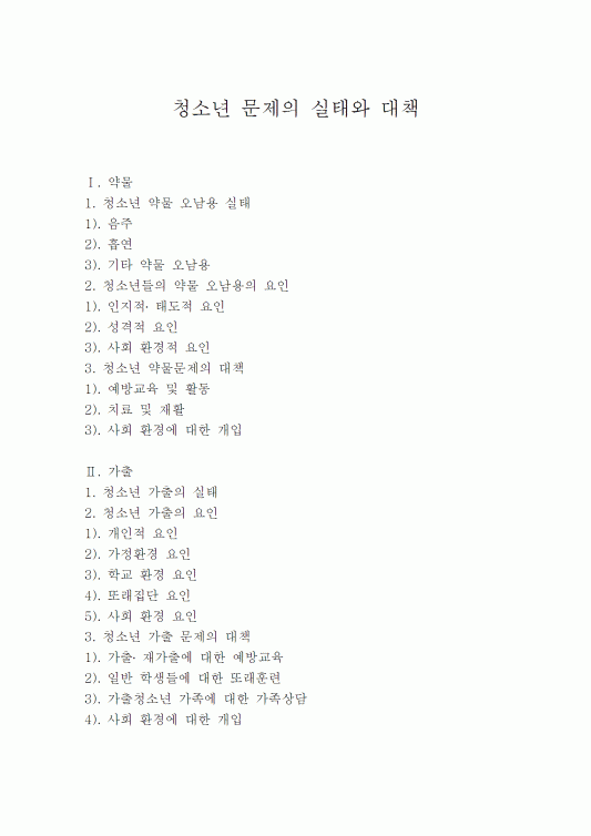 청소년 문제의 실태와 대책