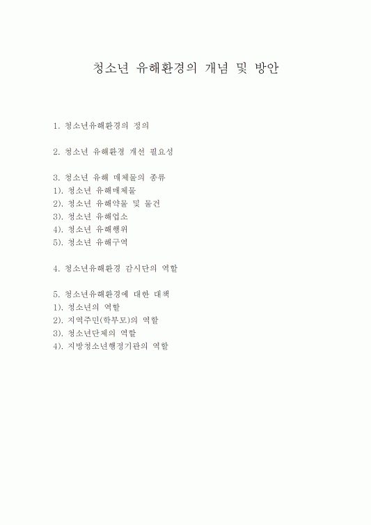청소년 유해환경의 개념 및 방안