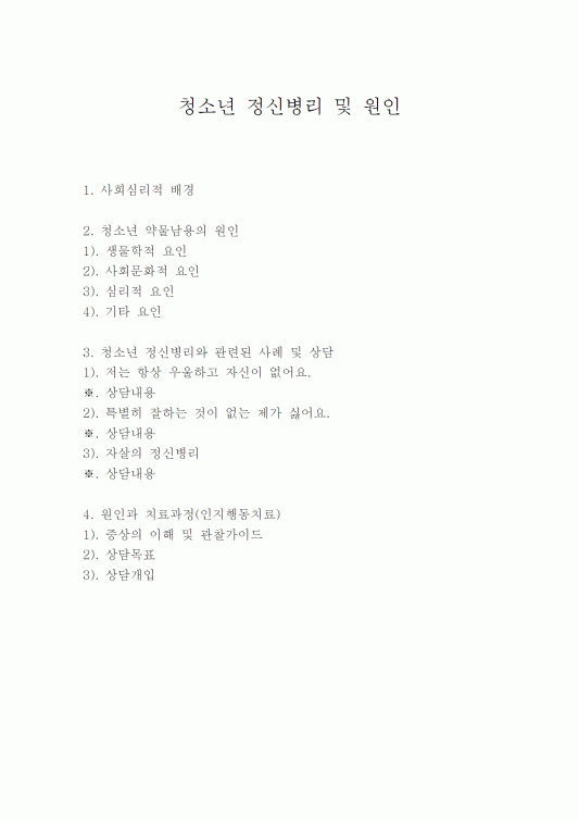 청소년 정신병리 및 원인