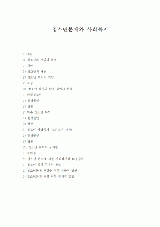 [사회과학] 청소년문제와 사회복지