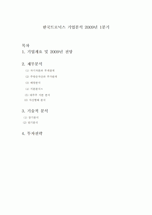 한국트로닉스 2009년 상반기 전망 및 분석 (2009년3분기 까지 )