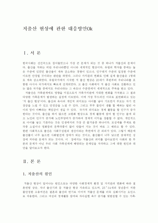 저출산 현상에 관한 대응방안0k