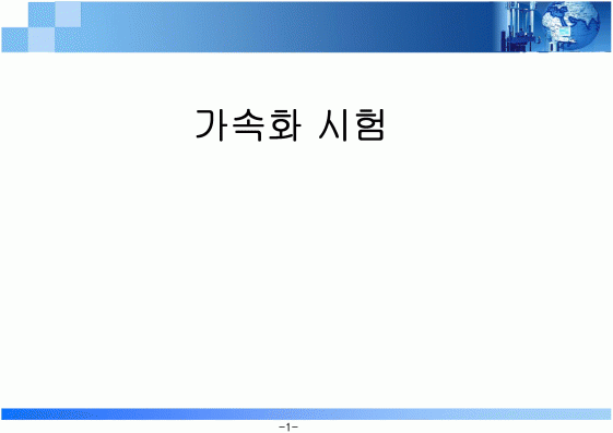 가속화 시험 레포트 자료
