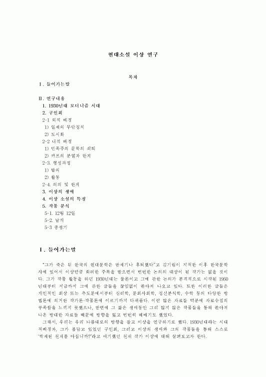 현대소설 이상 연구