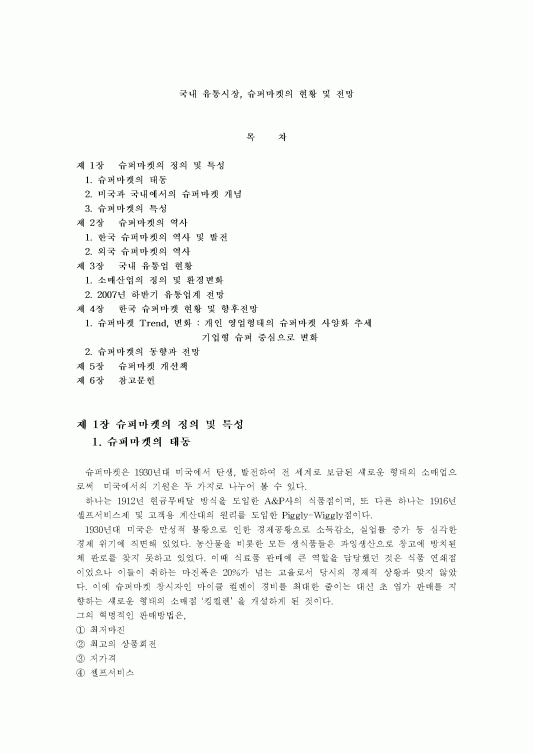 국내 유통시장, 슈퍼마켓의 현황 및 전망