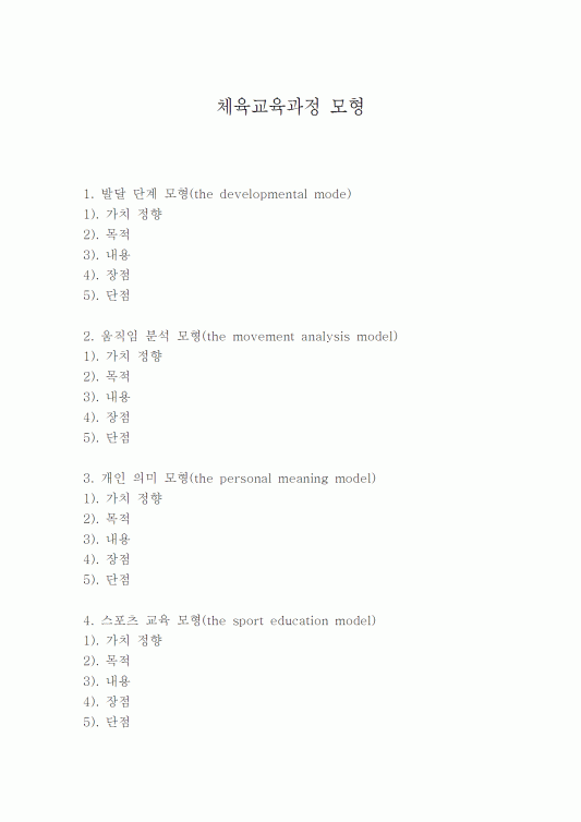 체육교육과정 모형