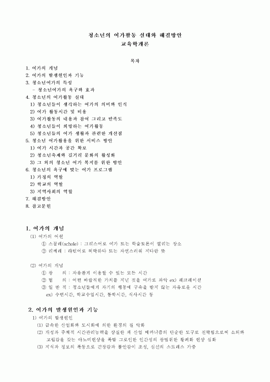 청소년 여가활동 실태와 해결방안