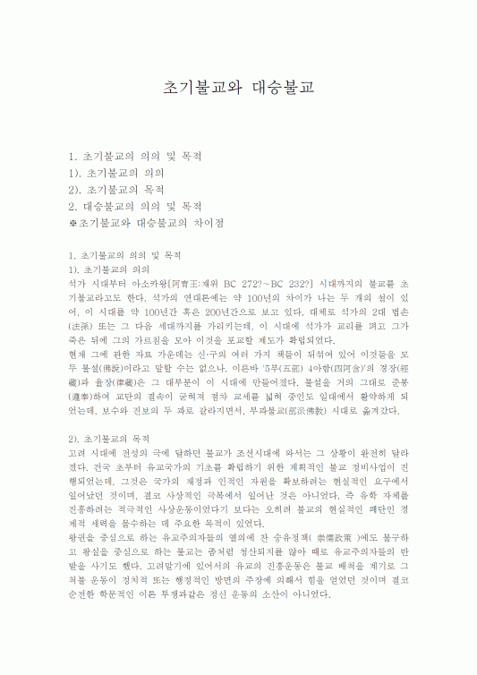 초기불교와 대승불교